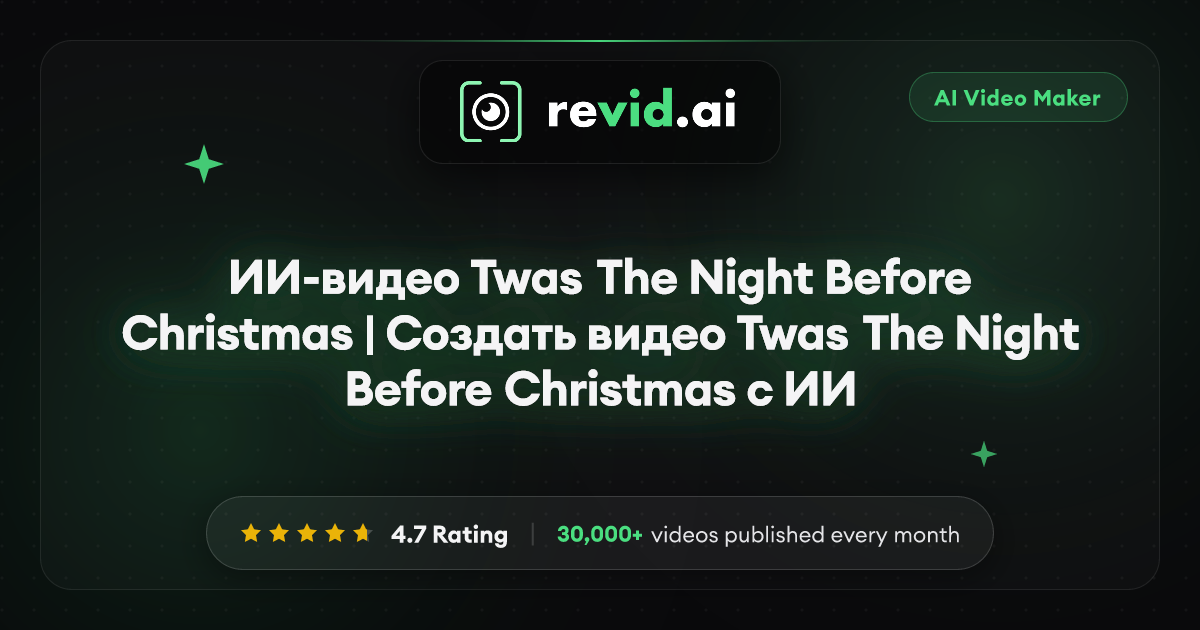 ИИ-видео Twas The Night Before Christmas | Создать видео Twas The Night ...